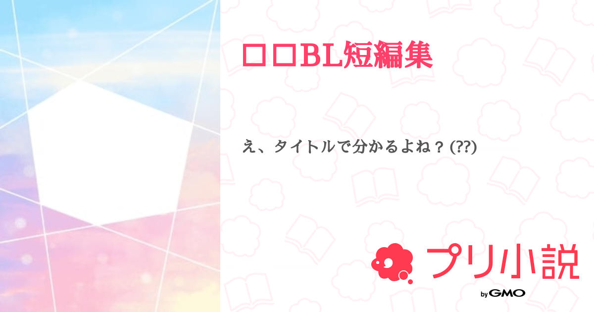 🍑🌈bl短編集 全17話 【連載中】（星羽໒꒱ 𓏸˚さんの小説） 無料スマホ夢小説ならプリ小説 Bygmo